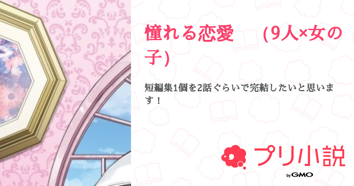 第11話：あなたならどちらを選びますか？ wt💙ver（憧れる恋愛 （9人×女の子））｜無料スマホ夢小説ならプリ小説 byGMO